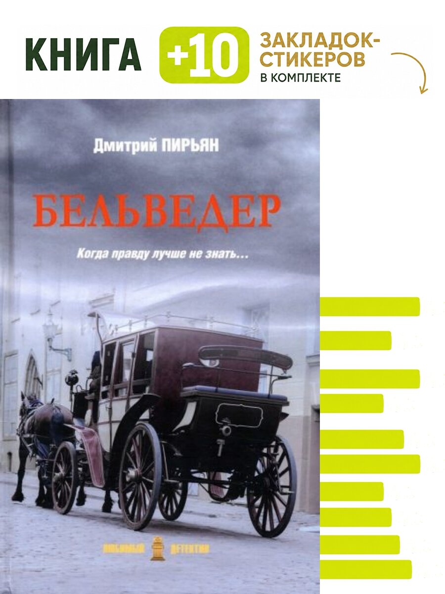 Бельведер. Комплект: книга + 10 закладок-стикеров
