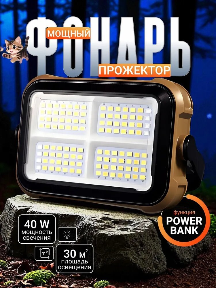 Мощный фонарь-прожектор 40 Вт, 30 м² площадь освещения, функция Power Bank, портативный
