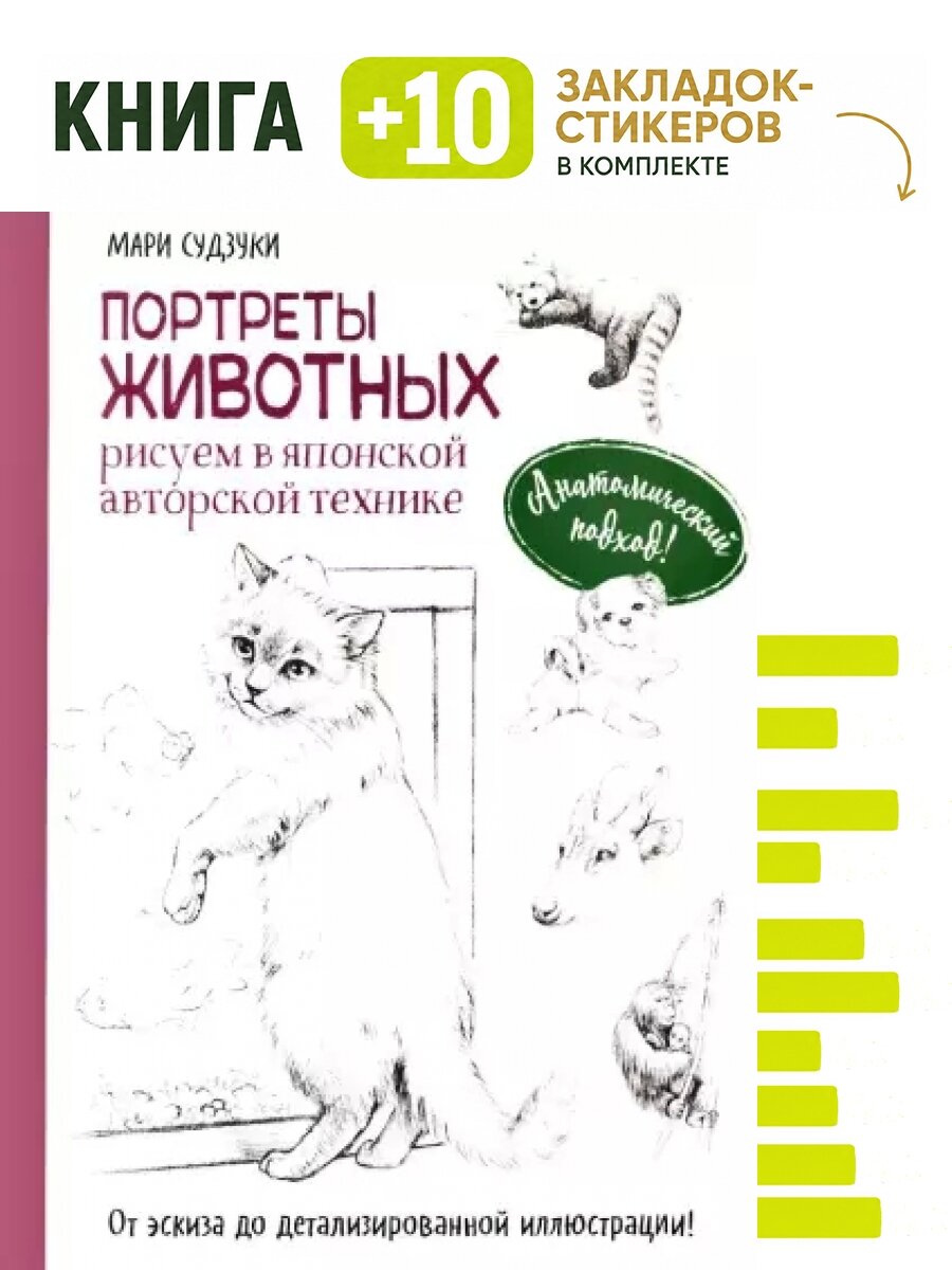 Портреты животных. Рисуем в японской авторской технике. Комплект: книга + 10 закладок-стикеров