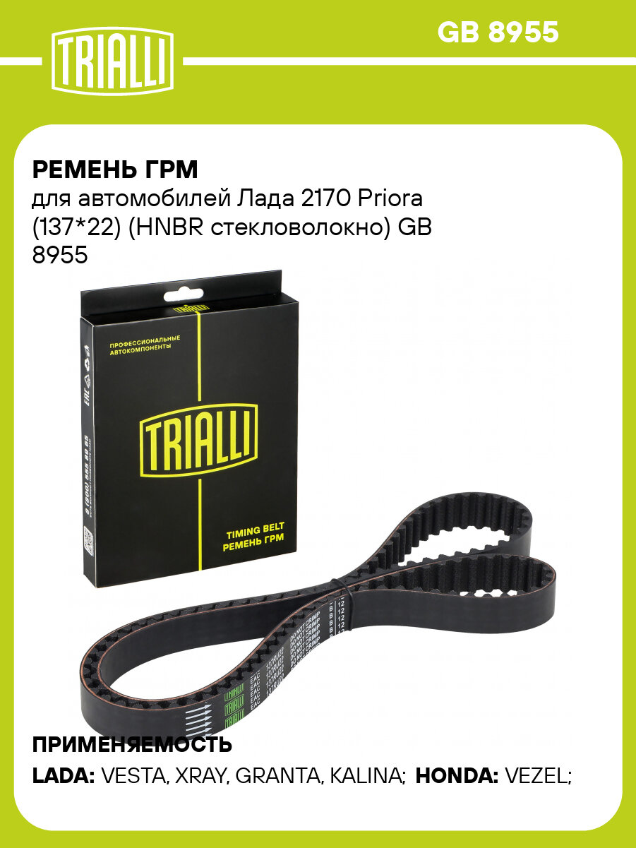 Ремень ГРМ для автомобилей Лада 2170 Priora (137*22) (HNBR стекловолокно) GB 8955 TRIALLI