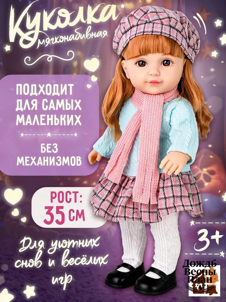 Кукла мягконабивная ростом 35 см, пупс для девочки, мягкая куколка