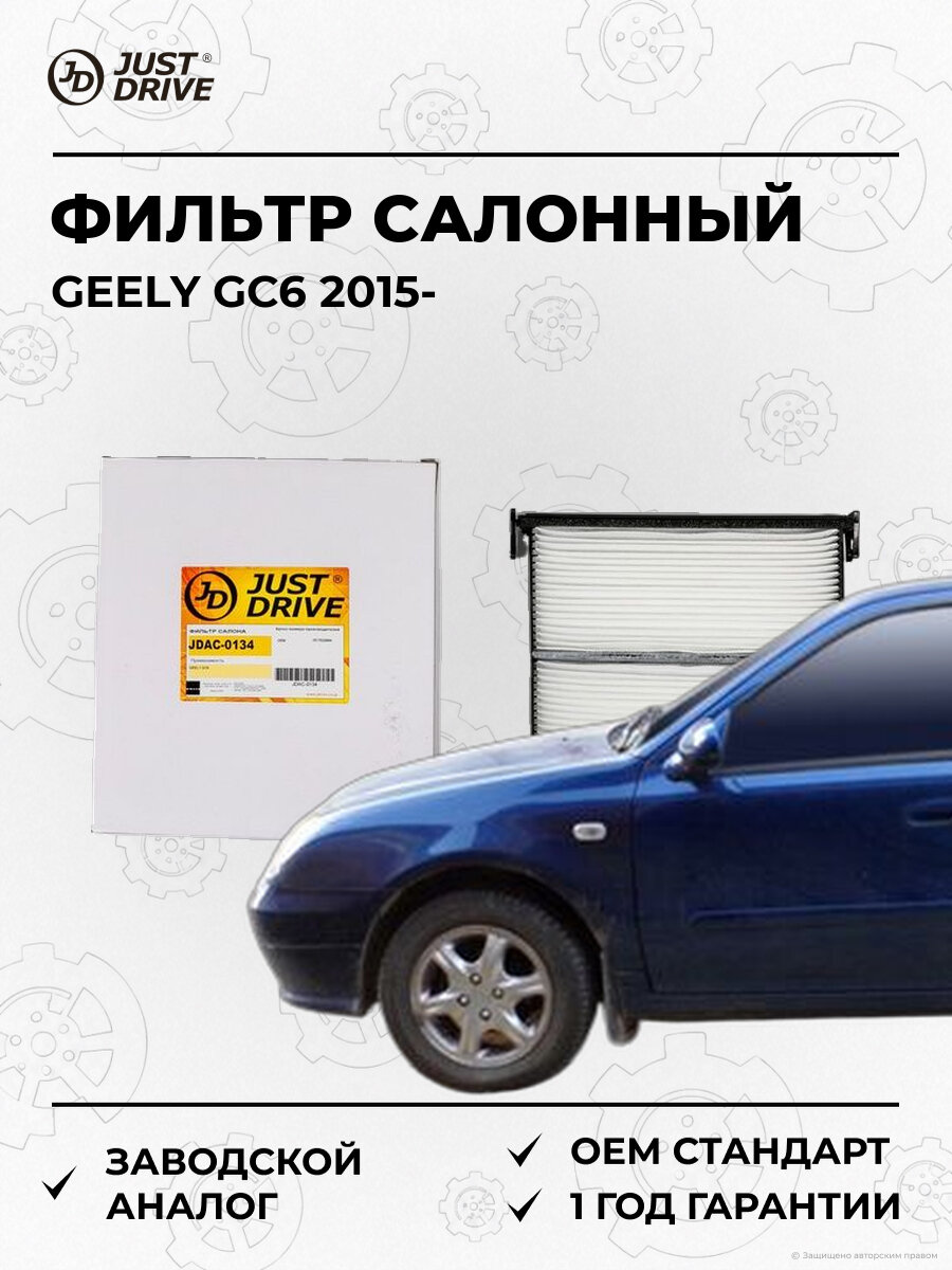 Фильтр салонный Just Drive JDAC0134 Джили Geely GC6 с 2015