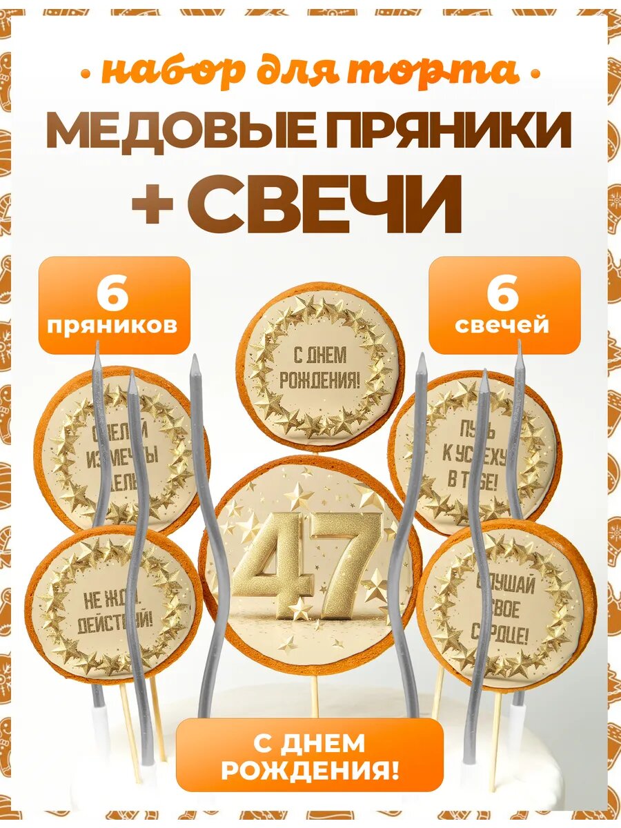 Пряники на торт. Цифра 47