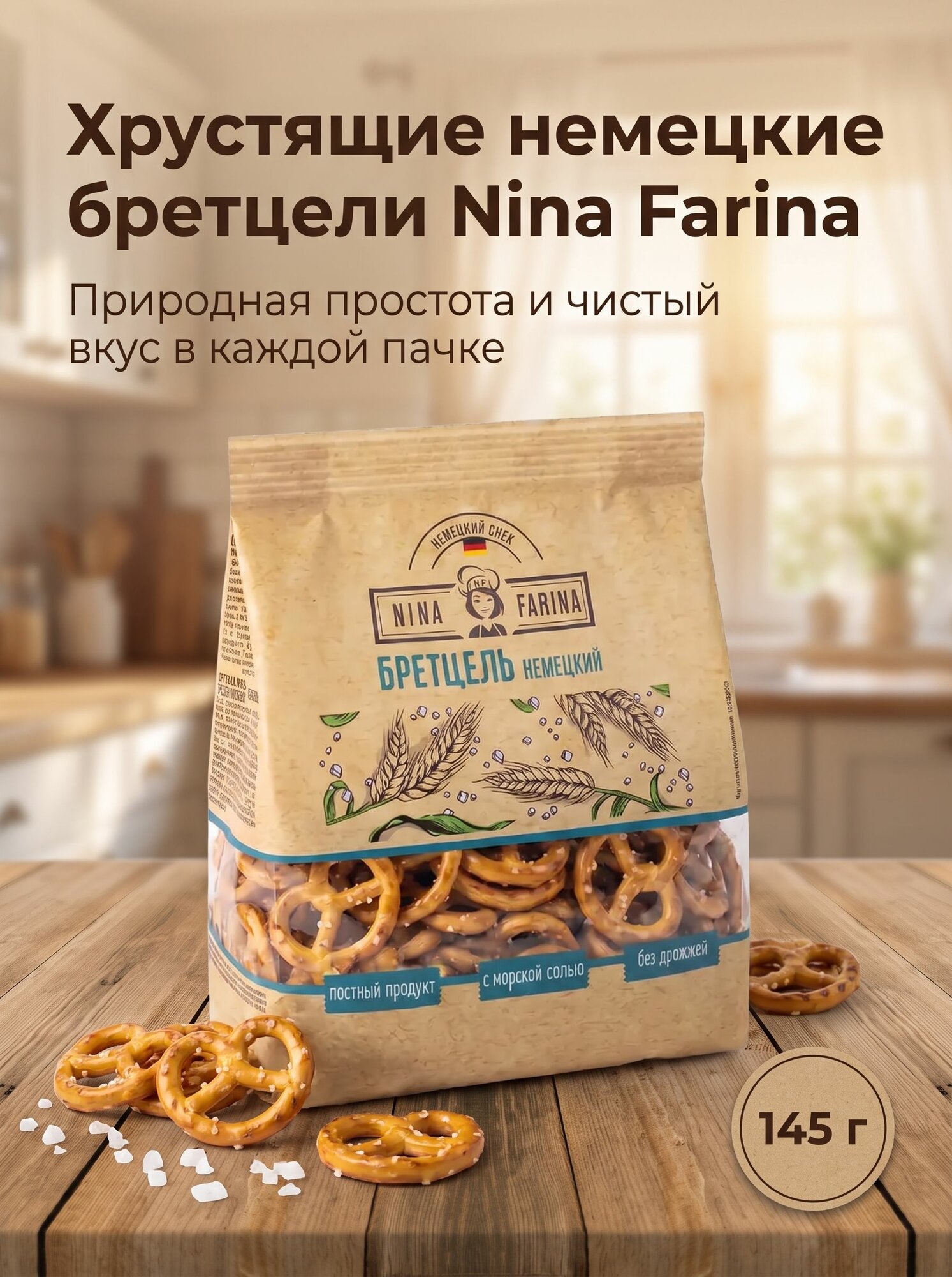 Бретцель немецкий, 145 г Nina Farina