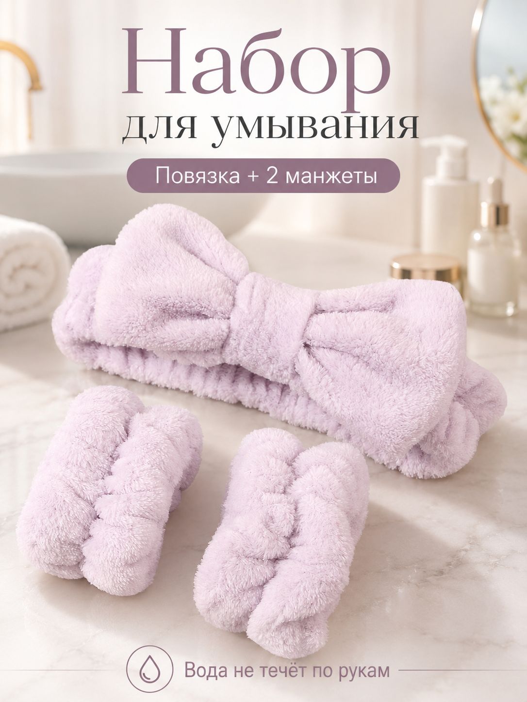 Повязка и манжеты для умывания нежный лавандовый
