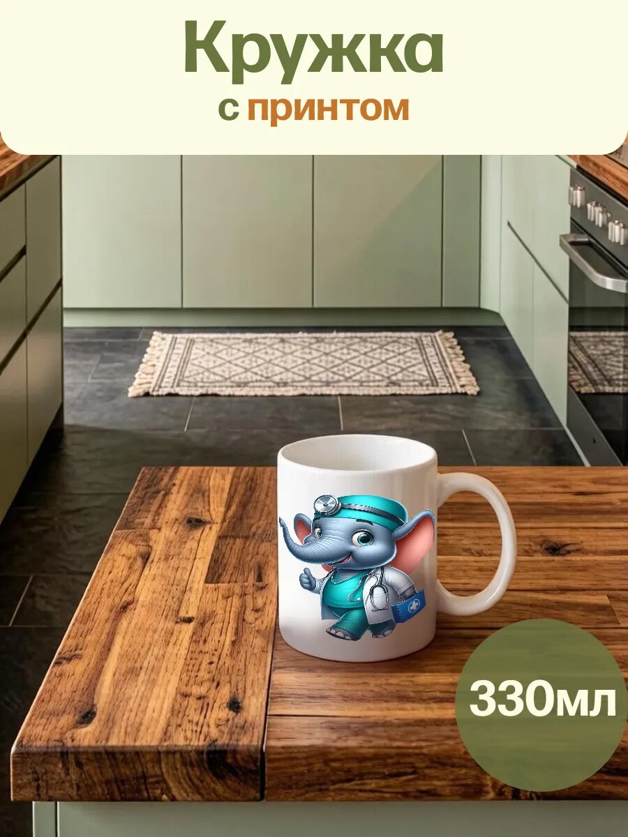 Кружка Белая Детская Доктор Слон