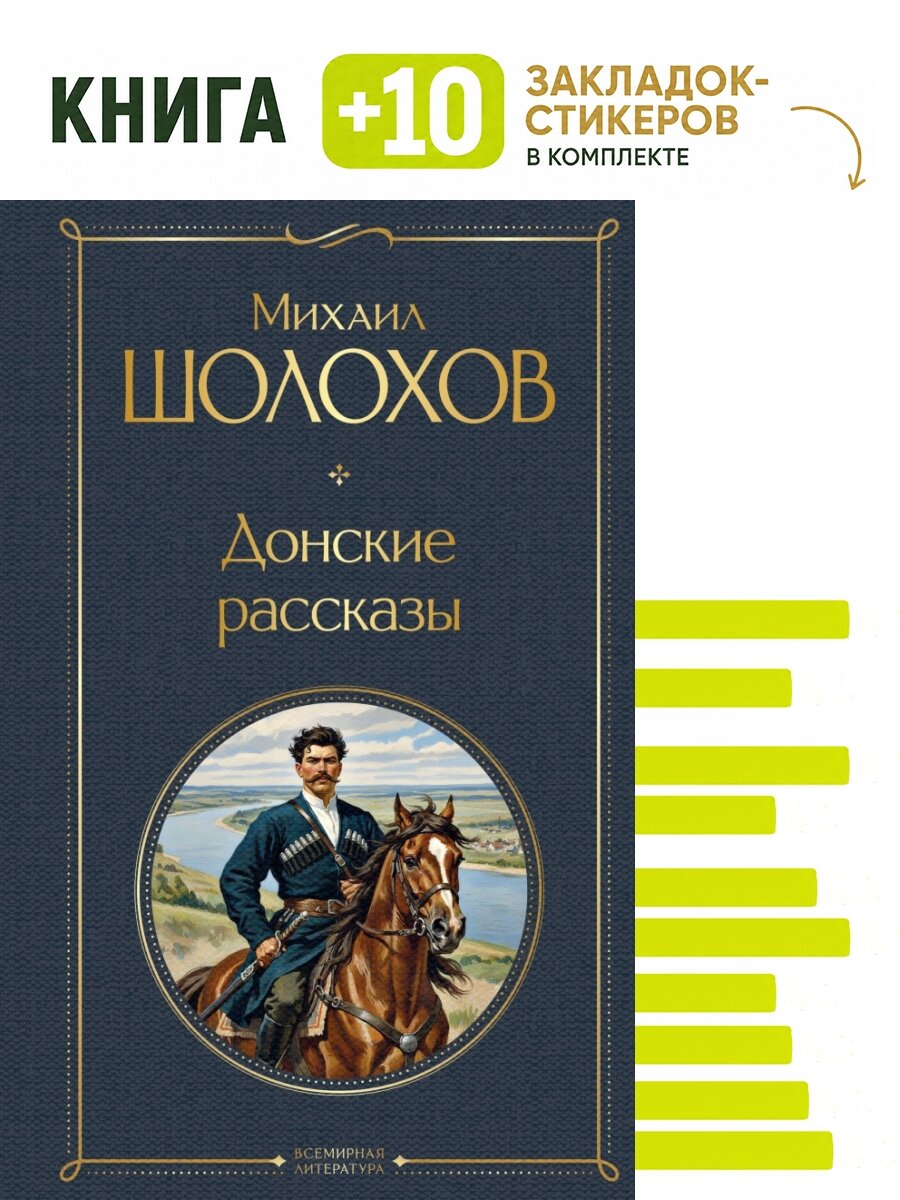 Донские рассказы. Комплект: книга + 10 закладок-стикеров