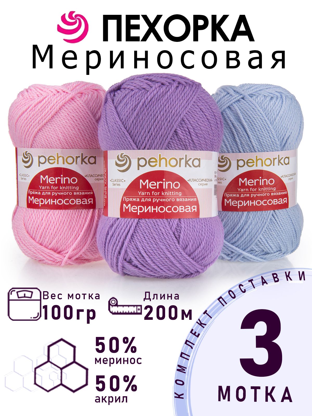 Набор пряжи Мериносовая Цветочный 3 х 100 г х 200 м 50% шерсть мериносовая 50% акрил Пехорка