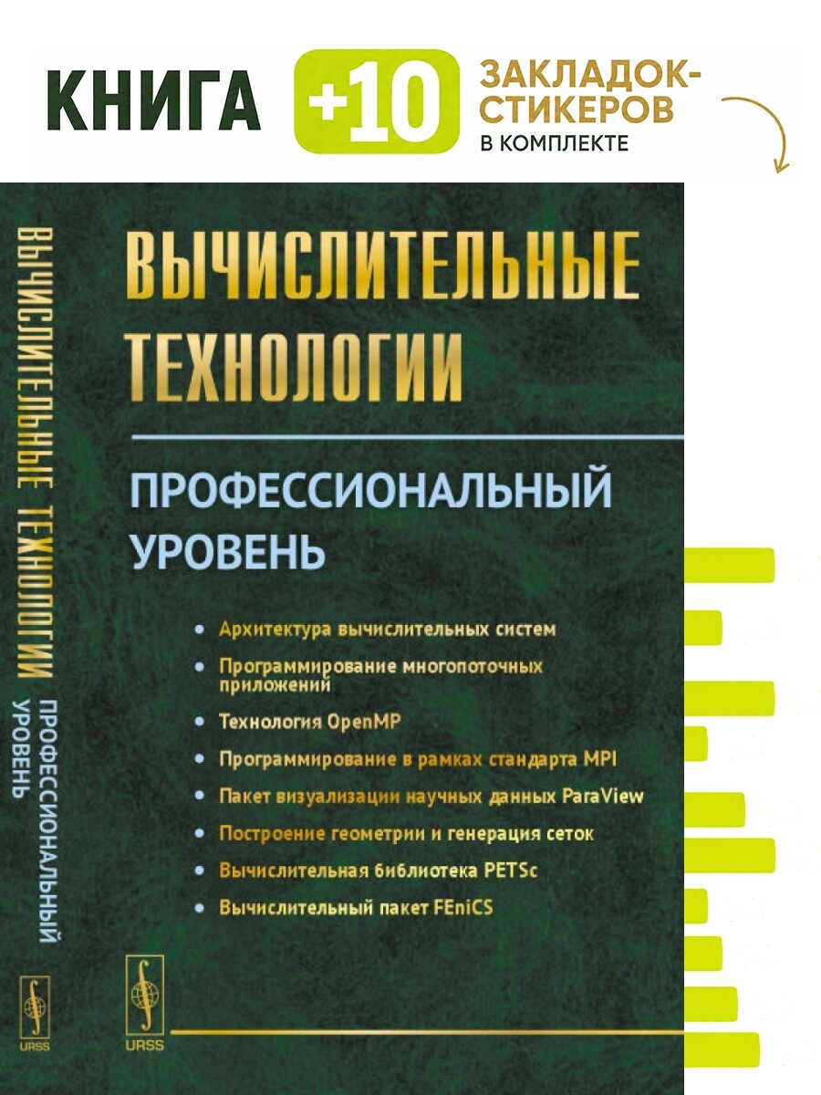 Вычислительные технологии. Профессиональный уровень. Комплект: книга + 10 закладок-стикеров
