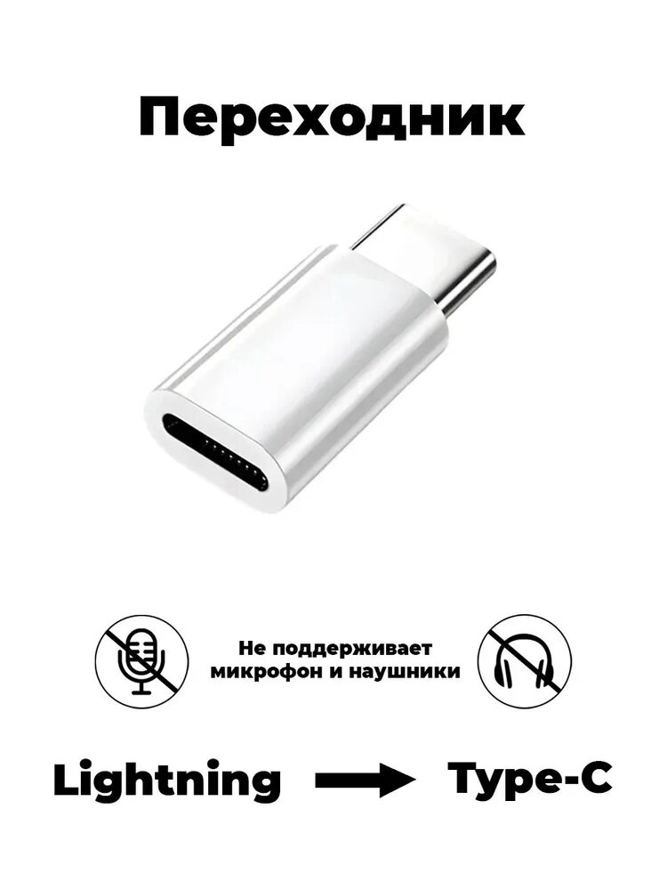 Переходник Lightning на Type-C