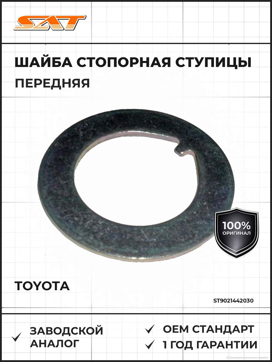 Шайба стопорная передней ступицы SAT ST9021442030 Тойота Toyota 1985-2009
