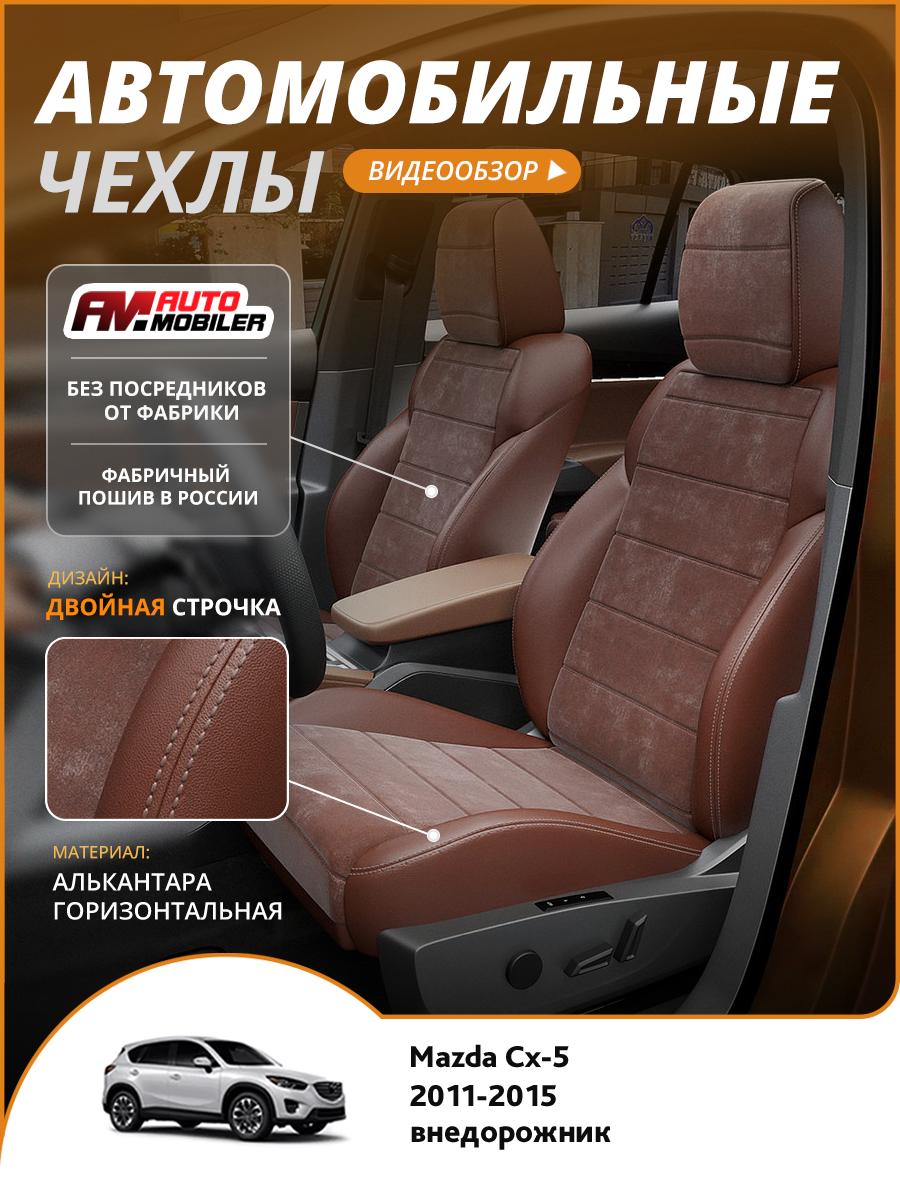 Чехлы Мазда Сх5 (Mazda Cx5) 2011-2015 1 внедорожник Алькантара Шоколадный A-A-1207F2S340 Automobiler