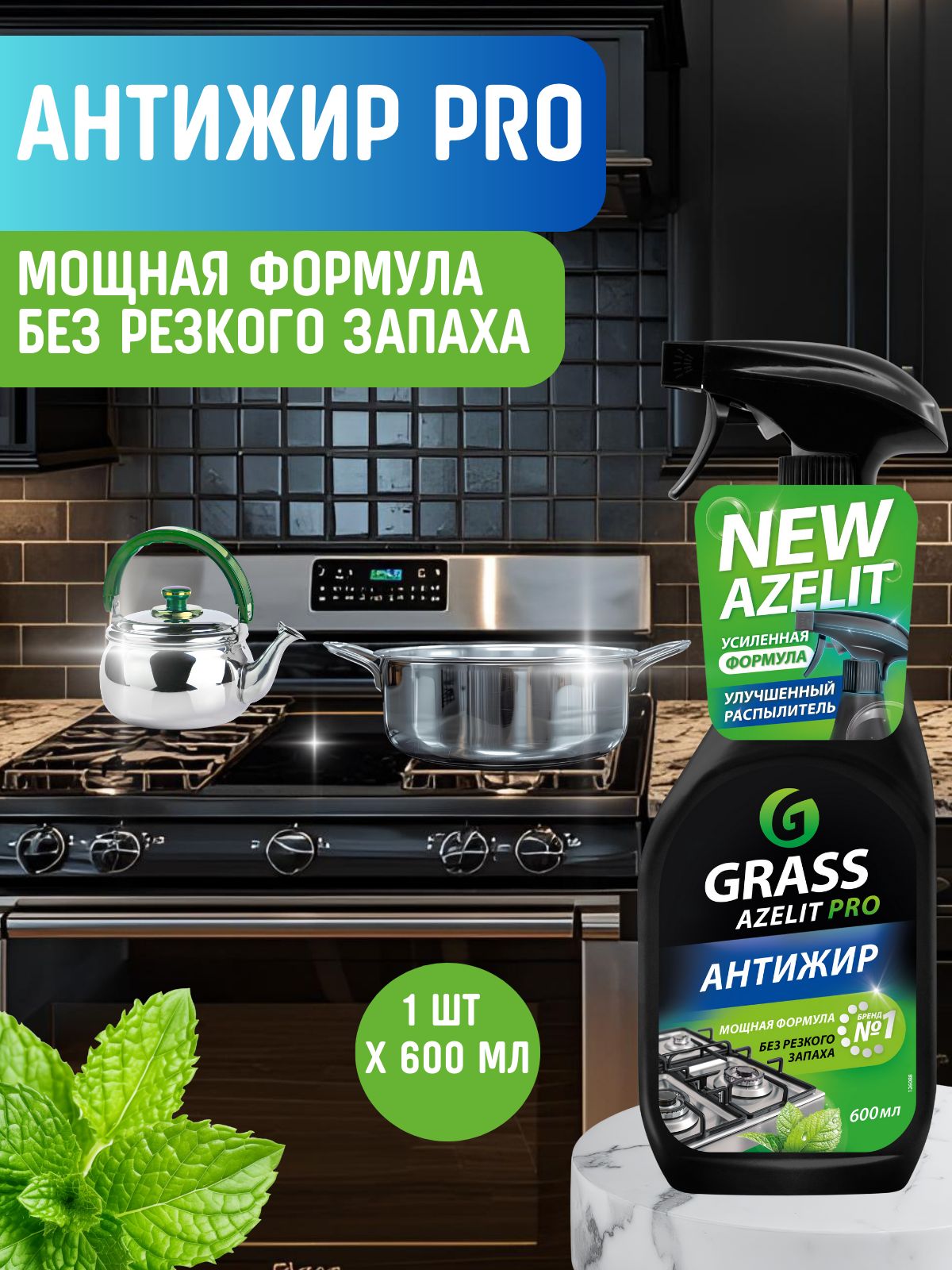 GRASS Чистящее средство для кухни AZELIT PRO флакон 600 мл