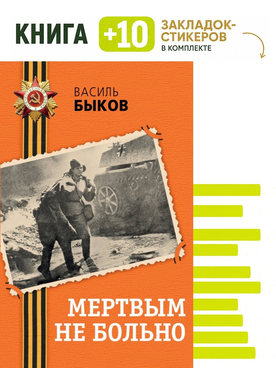 Мертвым не больно. Комплект: книга + 10 закладок-стикеров