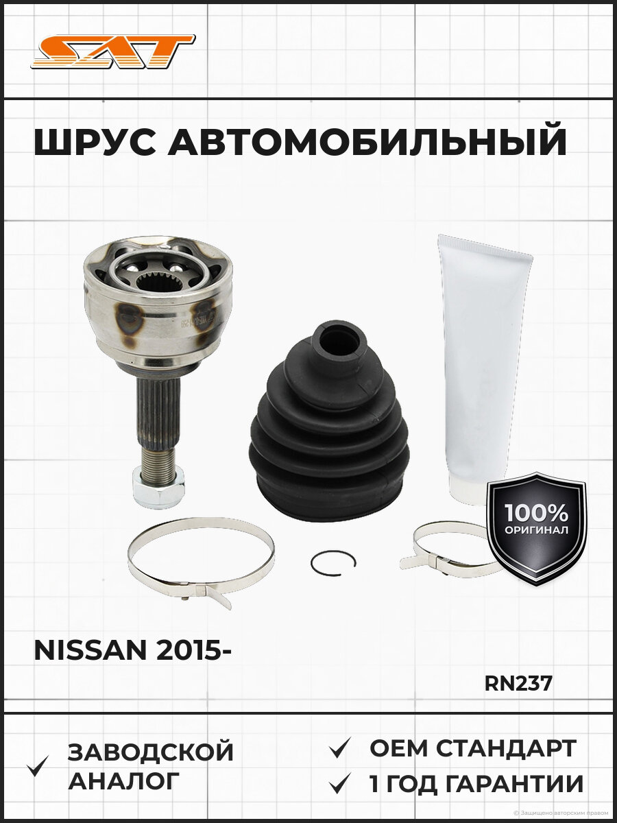 Шарнир равных угловых скоростей наружный SAT RN237 Ниссан Альмера Nissan с 2015