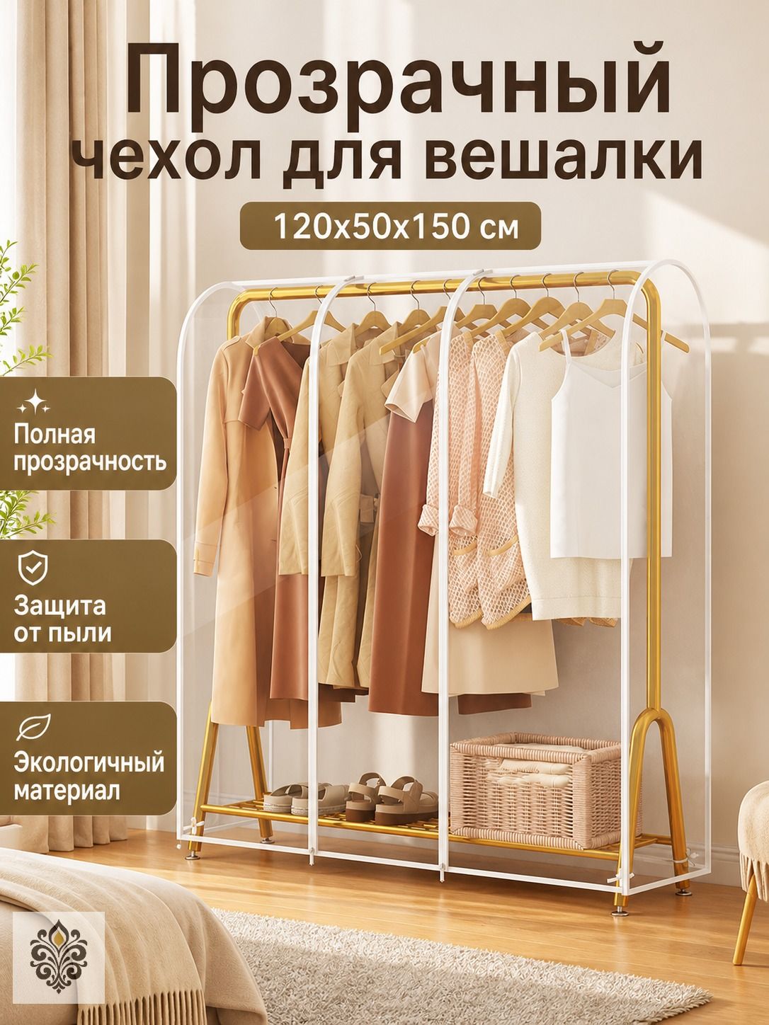 Чехол-пылезащитный для напольной вешалки, 120 50 150 см, полностью прозрачный, из PEVA, с функцией защиты от пыли и влаги