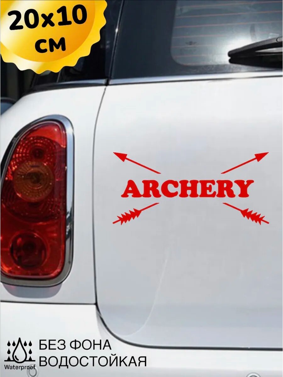 Наклейка на авто Archery Cтрельба из лука 20Х10 см