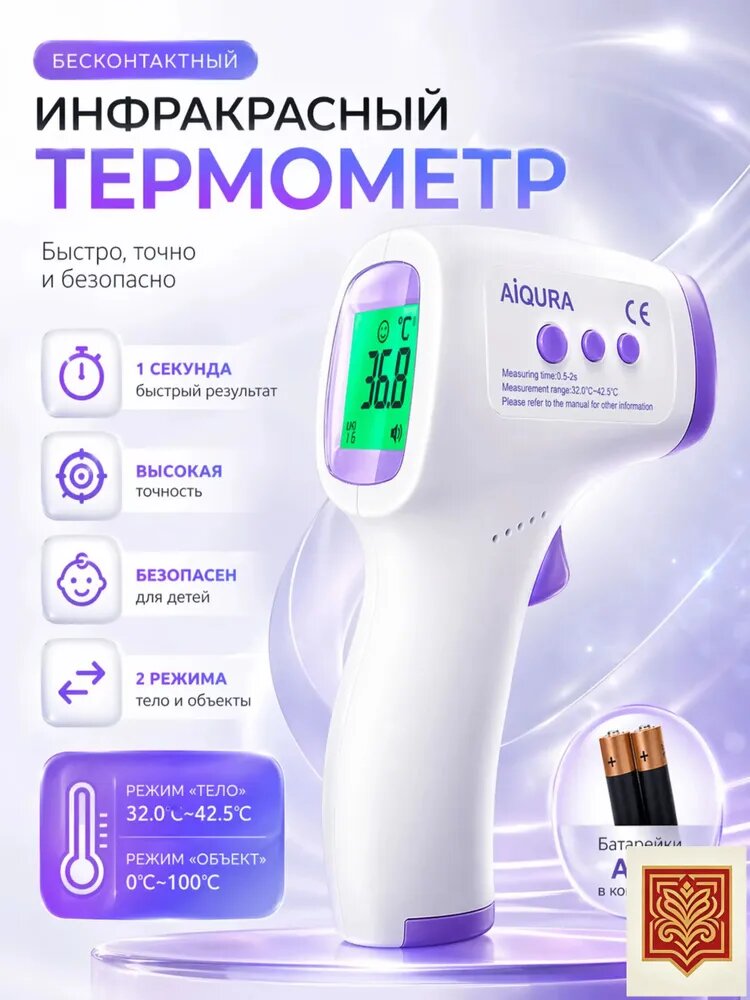 Термометр бесконтактный; градусник электронный