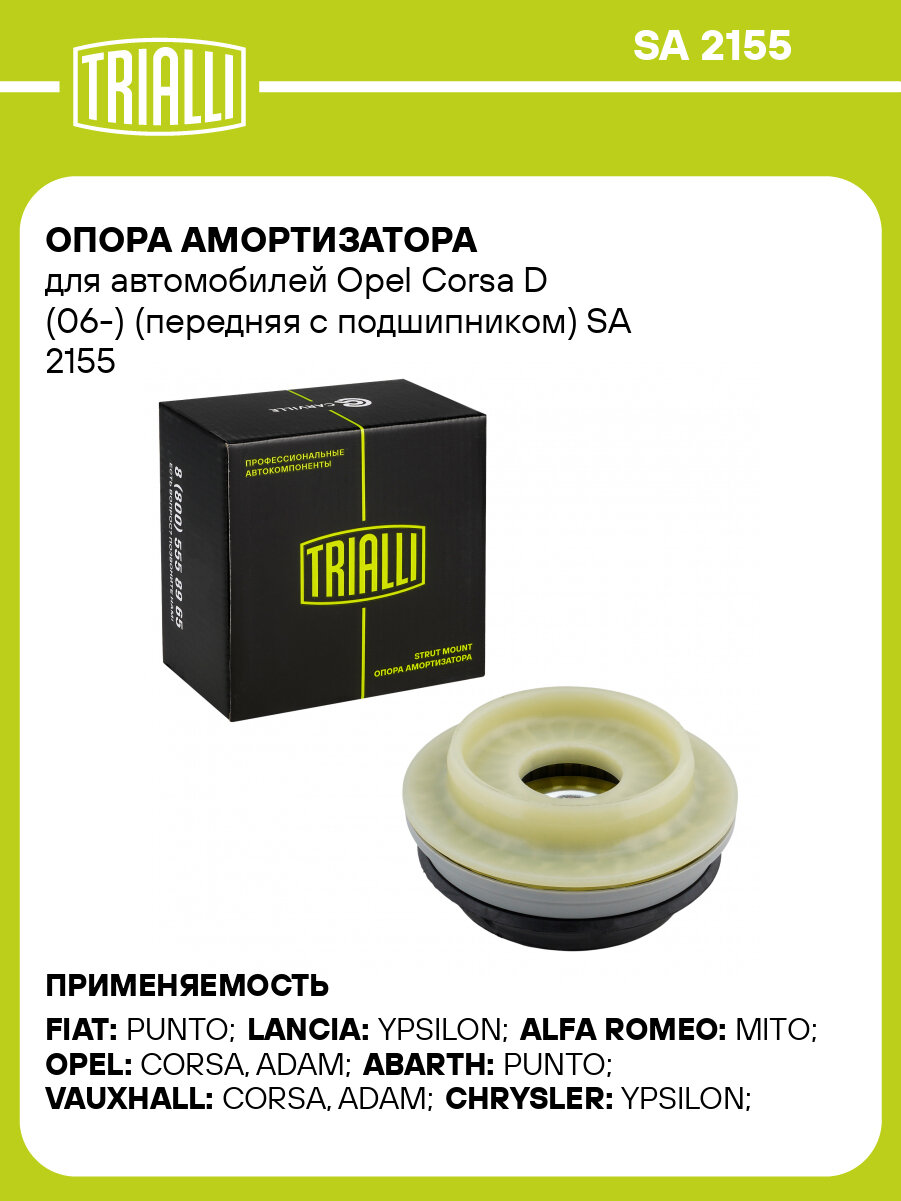 Опора амортизатора для автомобилей Opel Corsa D (06-) (передняя с подшипником) SA 2155 TRIALLI