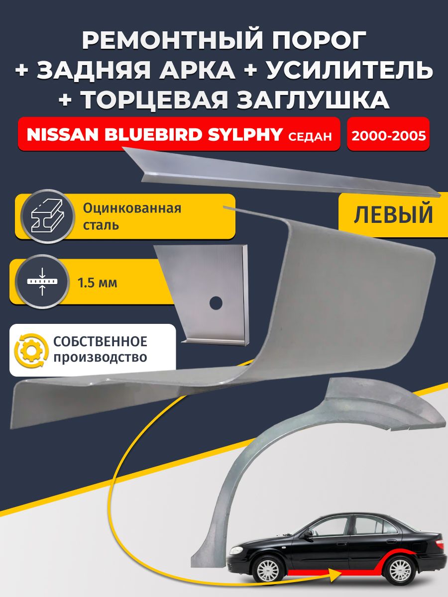 Левая ремонтная задняя арка (0,8 мм) и левый стандартный ремонтный порог + торцевая заглушка + усилитель, на Nissan Bluebird Sylphy 2000-2005 седан (Блюберд Селфи). Оцинкованная сталь 1,5 мм