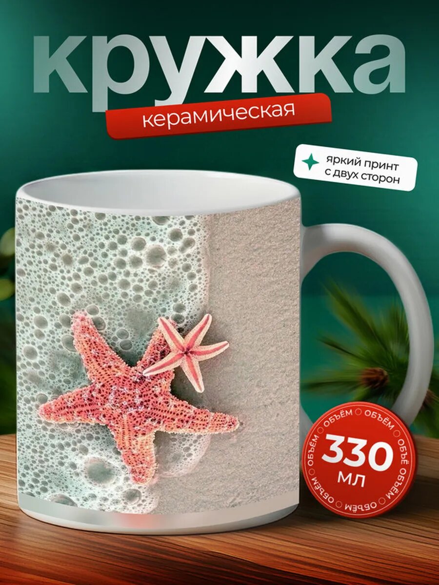 Кружка Морская звезда иглокожее 10,