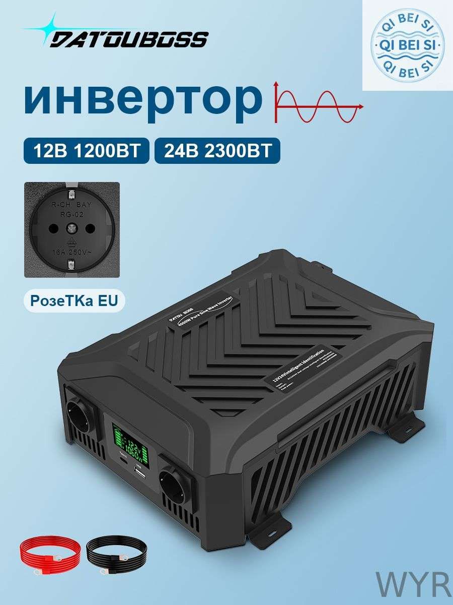 Инвертор DATOUBOSS чистый синус 12В/24В с защитой от перегрузки и КЗ