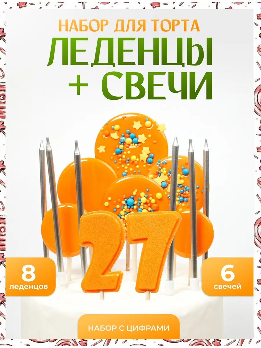 Леденцы на торт. Цифра 27