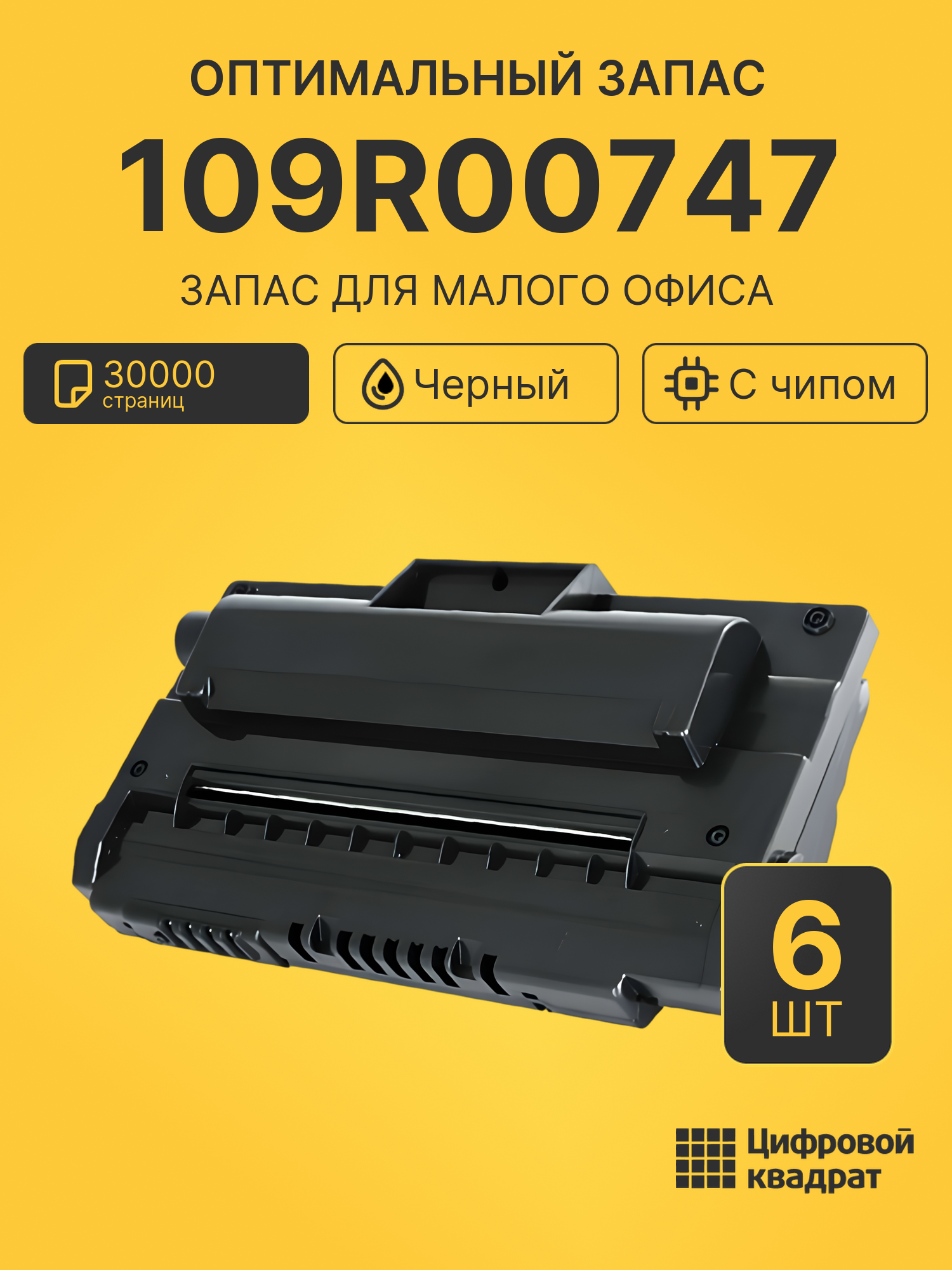Комплект картриджей 109R00747 (6 шт.) на 30000 страниц для принтеров Xerox Phaser 3150, Phaser 3151, Phaser 3240