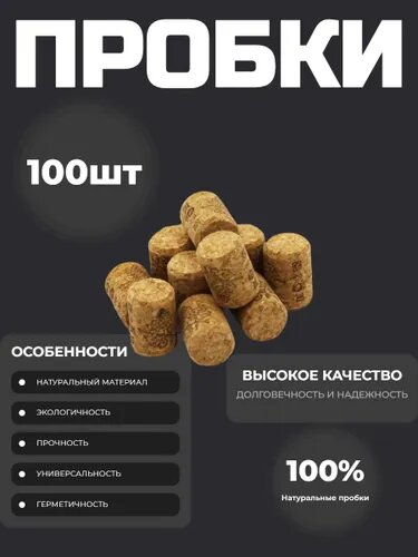 Пробка корковая агломерированная 35х23 100 шт.