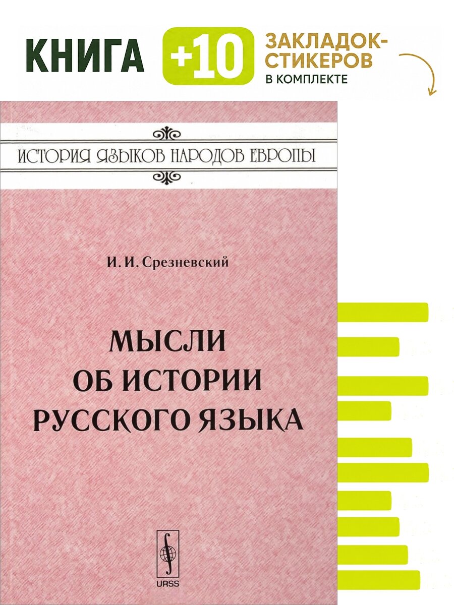Мысли об истории русского языка. . Комплект: книга + 10 закладок-стикеров