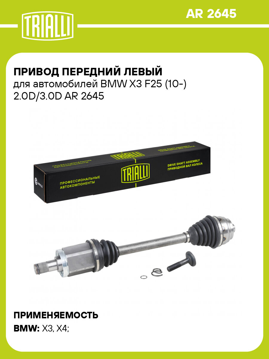 Привод передний левый для автомобилей BMW X3 F25 (10-) 2.0D/3.0D AR 2645 TRIALLI