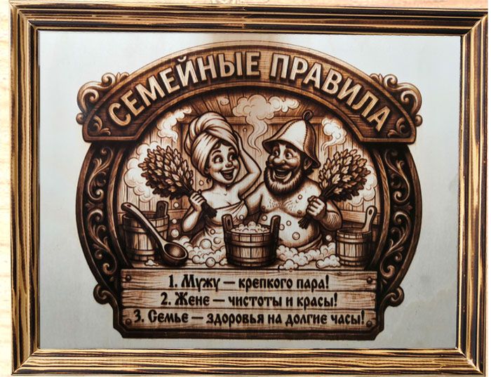Постер в баню Выжженный на дереве 40х 30 см