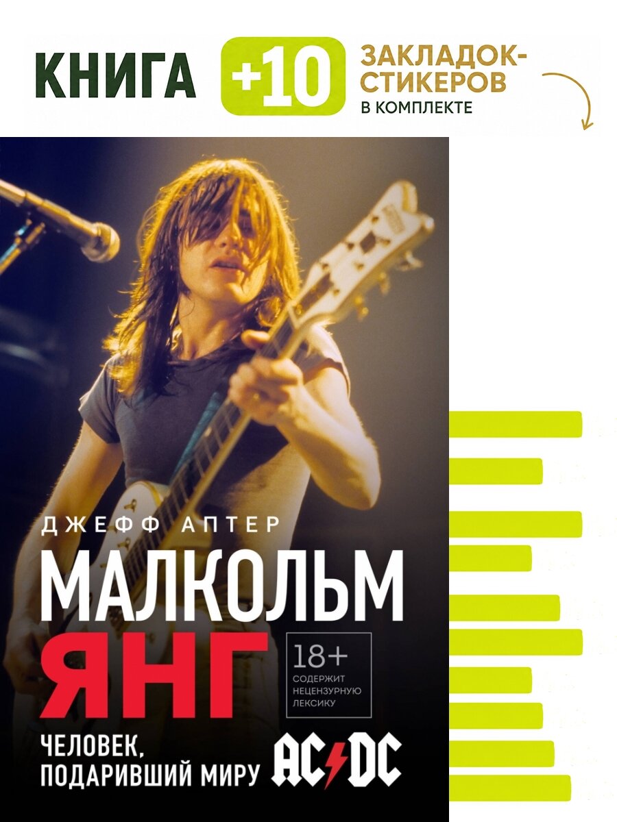 Малкольм Янг. Человек, подаривший миру AC/DC. Комплект: книга + 10 закладок-стикеров
