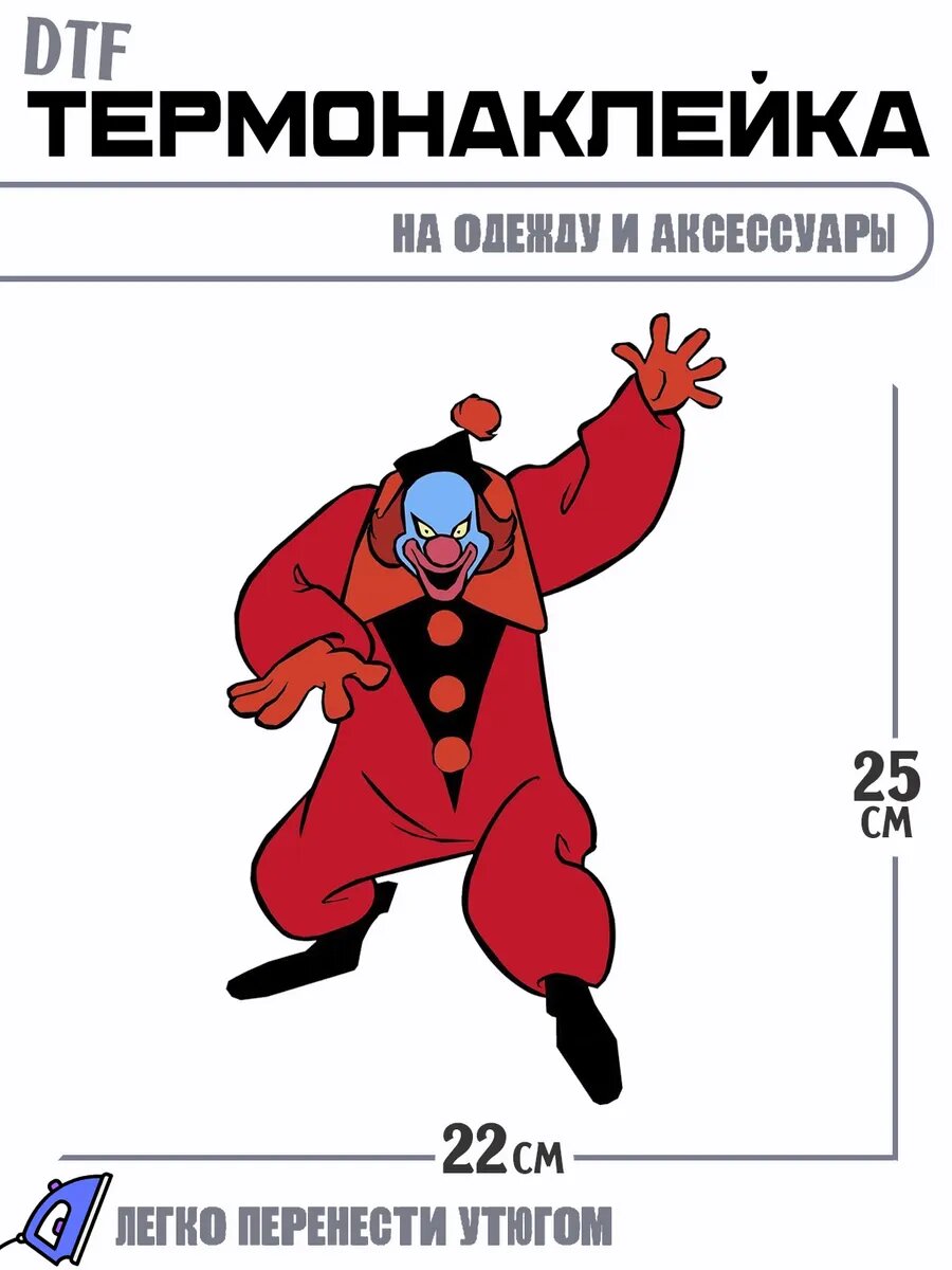 Термонаклейка Клоун