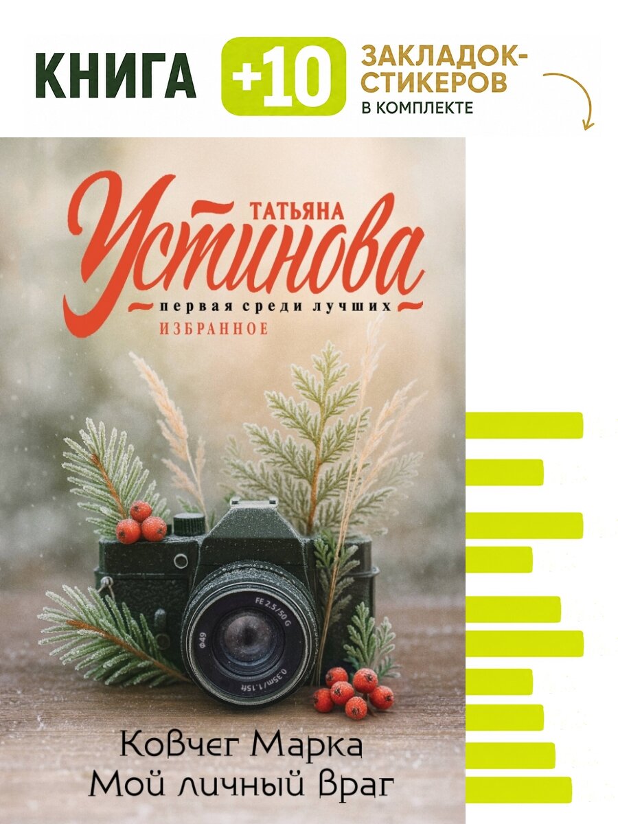 Ковчег Марка. Мой личный враг. Комплект: книга + 10 закладок-стикеров