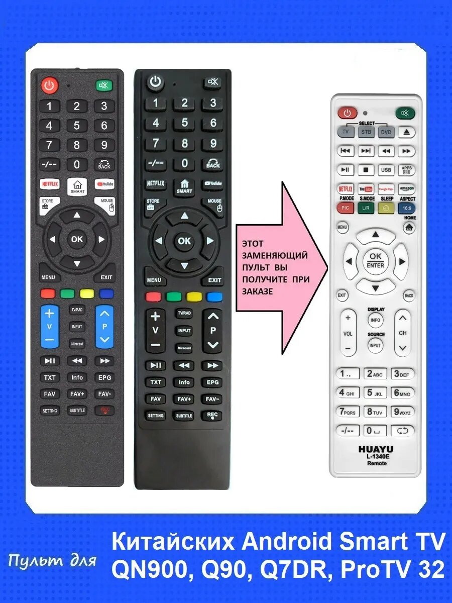 Пульт для Китайских ТВ QN900 Q90, Q7DR, ProTV 32 HIFI-3500