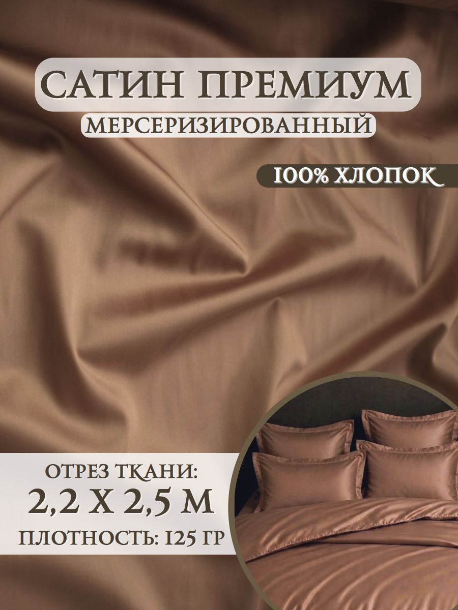 Ткань для постельного белья Сатин (Люкс, Премиум) мерсеризированный, 100% хлопок, цв. карамельный, ш-250 см, отрез 2,2 метра