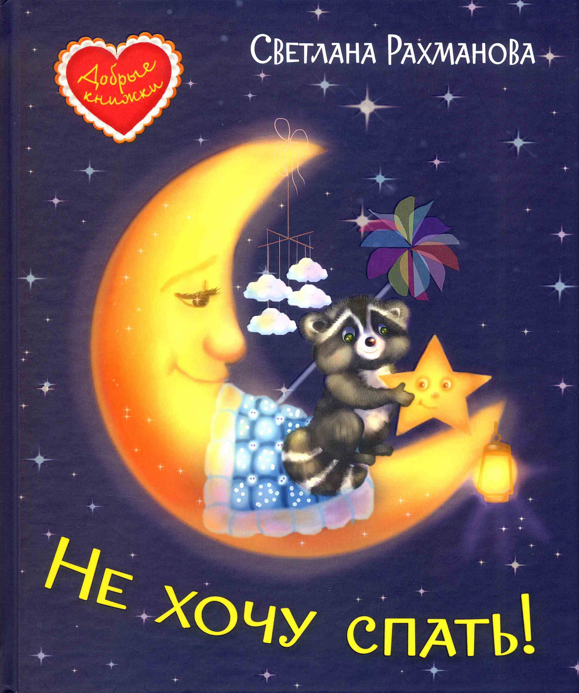 Не хочу спать! Сказочная история