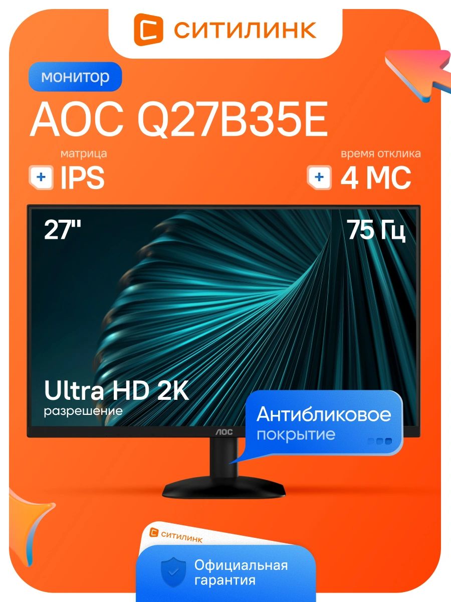 AOC 27.00" Монитор Q27B35E (Q27B35E), IPS, 2560x1440 2K, 75.00 Гц, черный