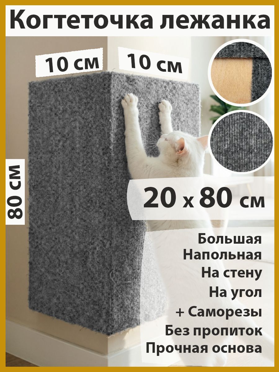 Когтеточка угловая для кошек 80 х 20 см На стену Большая