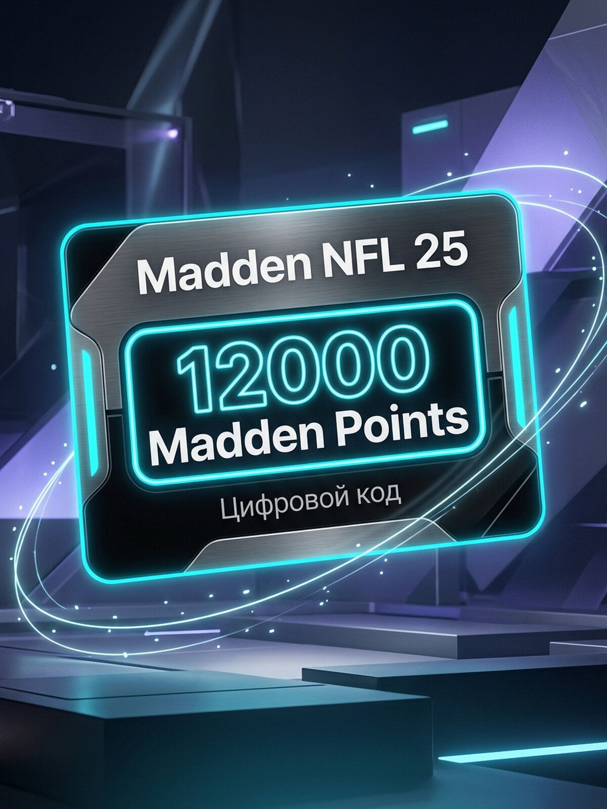 Подарочная карта EA SPORTS Madden NFL 25 Глобальный для Xbox Series XIS, электронный ключ, регион все страны
