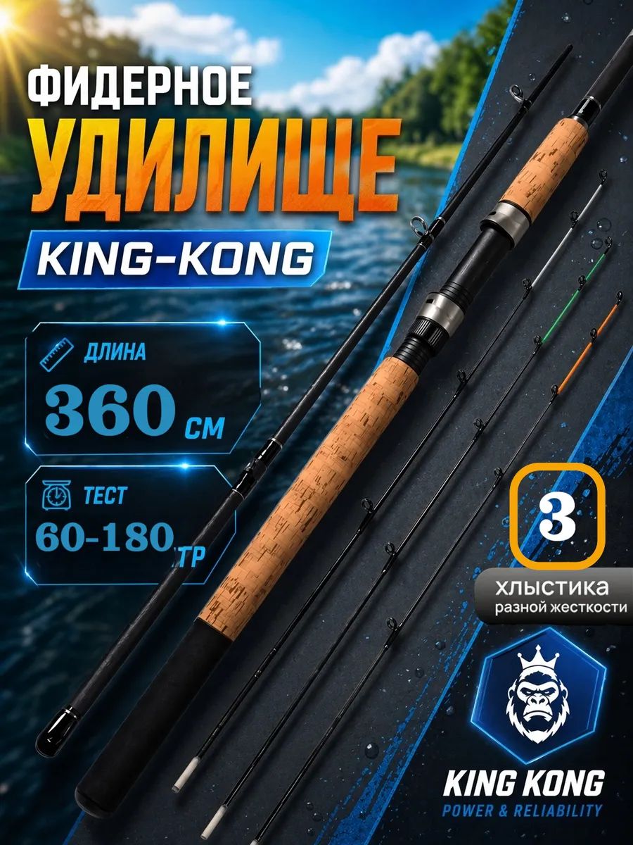 Фидерное удилище для рыбалки 360 см С тремя хлыстиками "KING KONG" Штекерное Тест: от 60 до 120 г. Сверхбыстрый