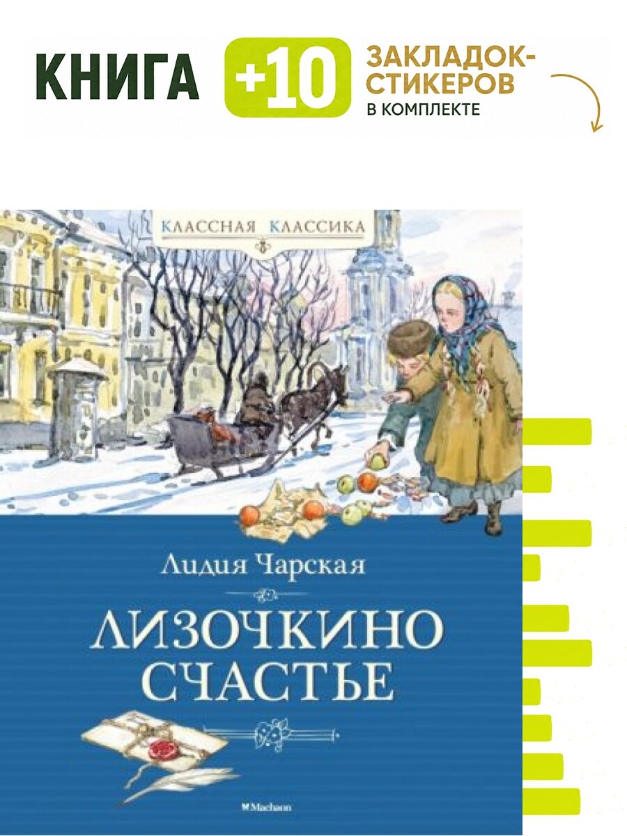Лизочкино счастье. Комплект: книга + 10 закладок-стикеров