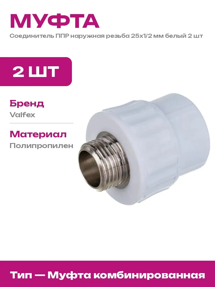 Муфта комбинированная ППР 25х1/2 НР полипропиленовая 2 шт