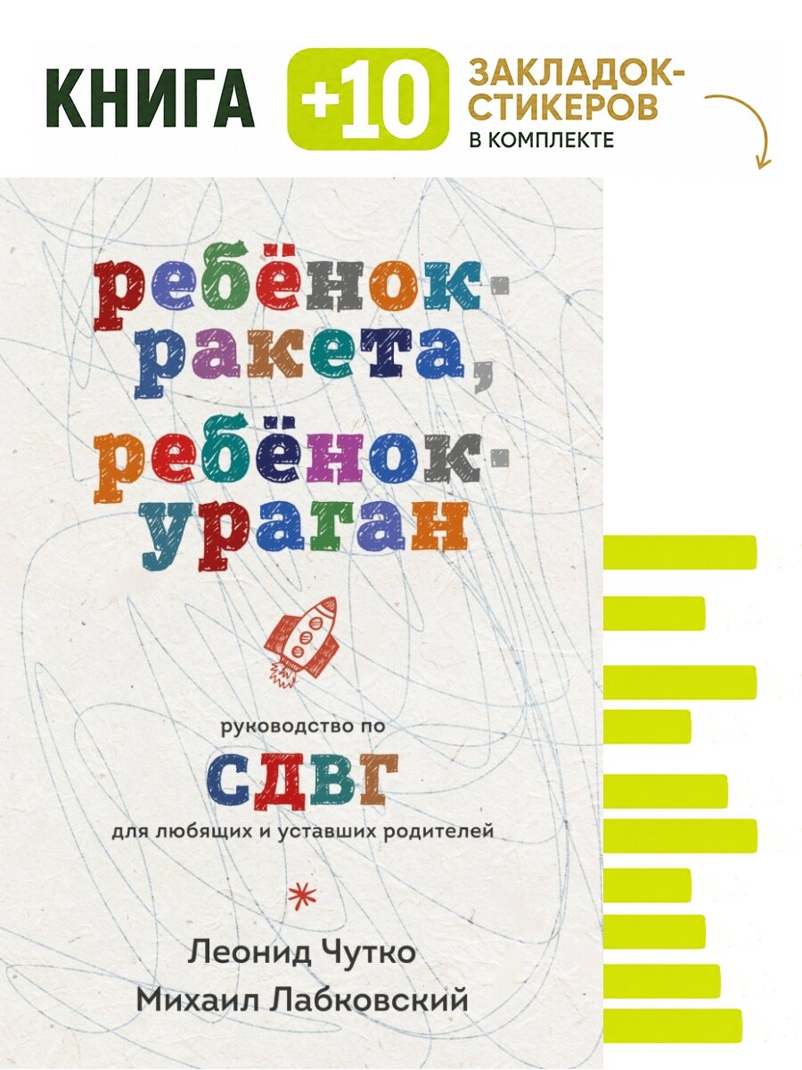 Ребенок-ракета, ребенок-ураган. Руководство по сдвг для любящих и уставших родителей (покет). Комплект: книга + 10 закладок-стикеров