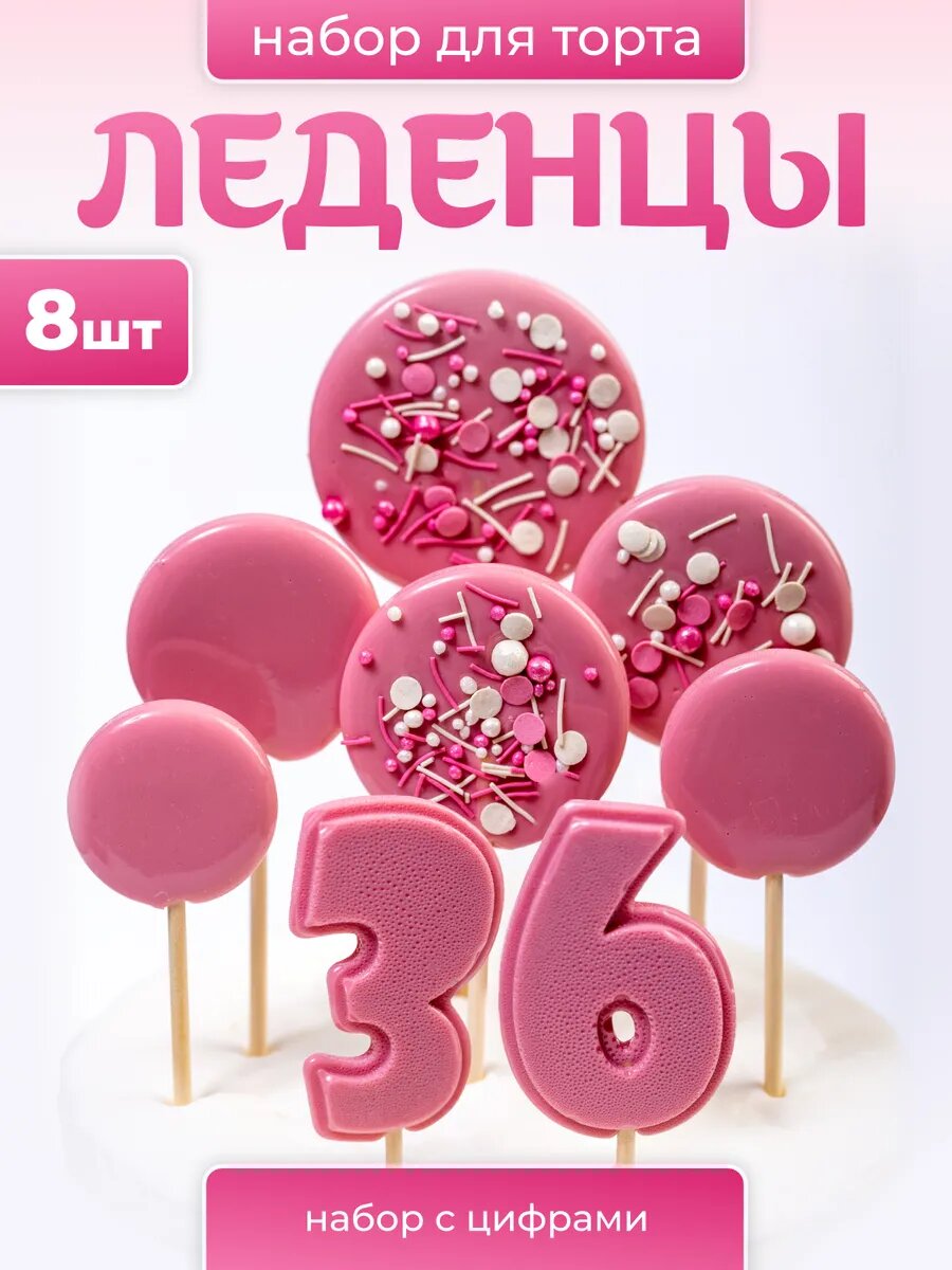 Леденцы на торт. Цифра 36