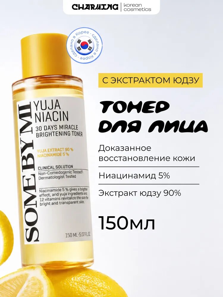 SOME BY MI YUJA NIACIN BRIGHTENING TONER - Тоник для лица с экстрактом юдзу (150мл)