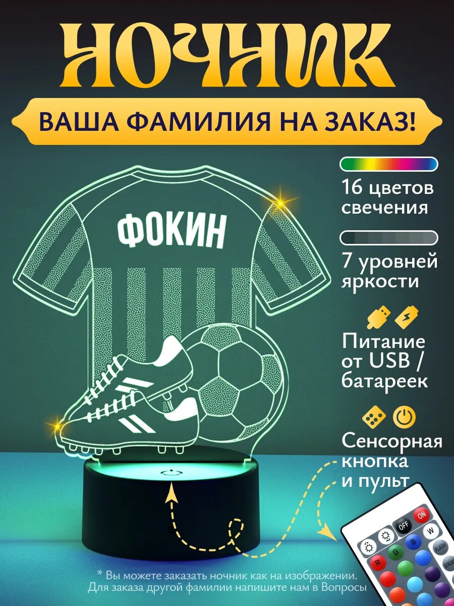 Ночник «Фокин - Футбольная форма»