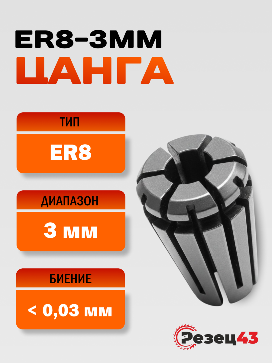Цанга ER8 3 мм, биение до 0,03 мм