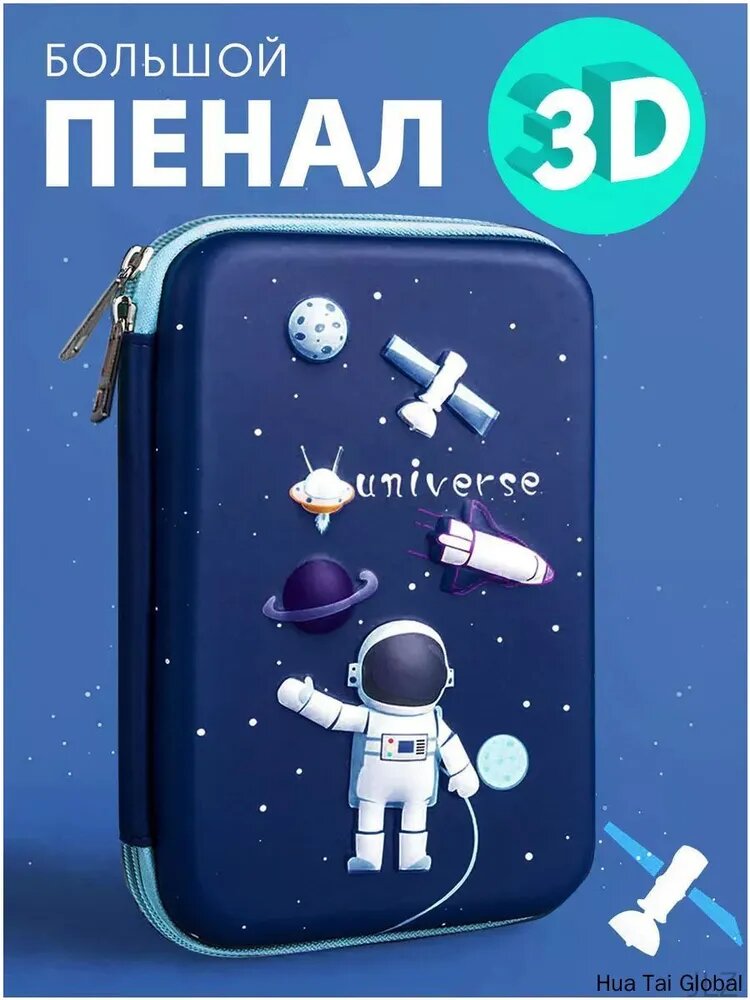 Школьный пенал космос 3D/3Д для мальчиков, твердый, объемный Universe